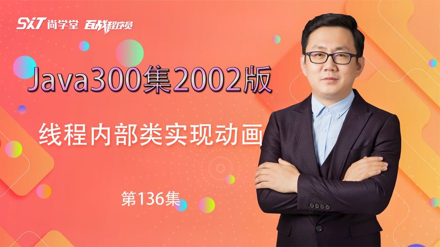 零基础学编程-Java300集-线程内部类实现动画