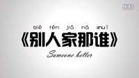 浙江省未成年人读书节活动获奖作品《别人家那谁》