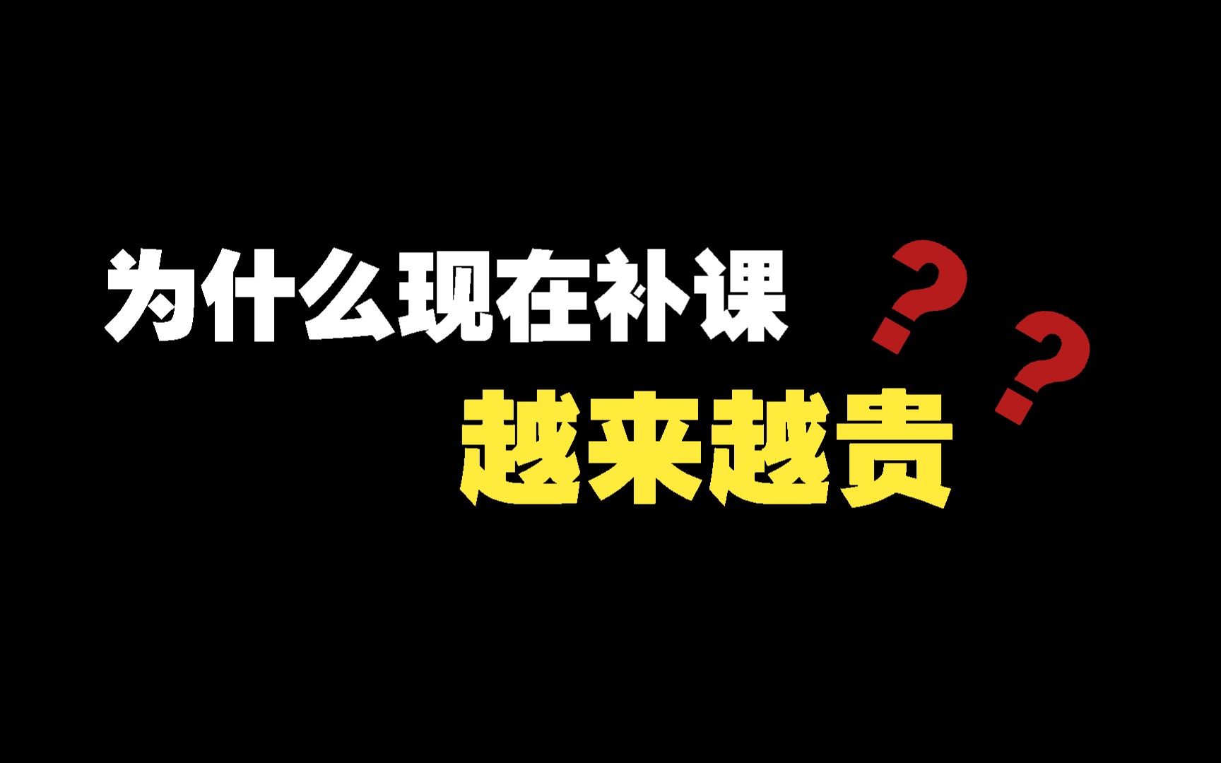 史上最差减负政策,双减真的有用吗?