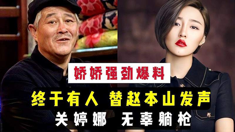 娇娇强劲爆料,终于有人替赵本山发声,关婷娜躺枪,此事另有蹊跷