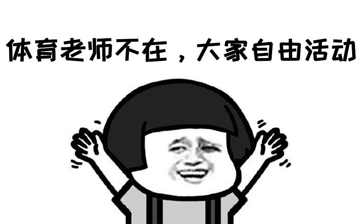 你的大学体育课是如何上的?