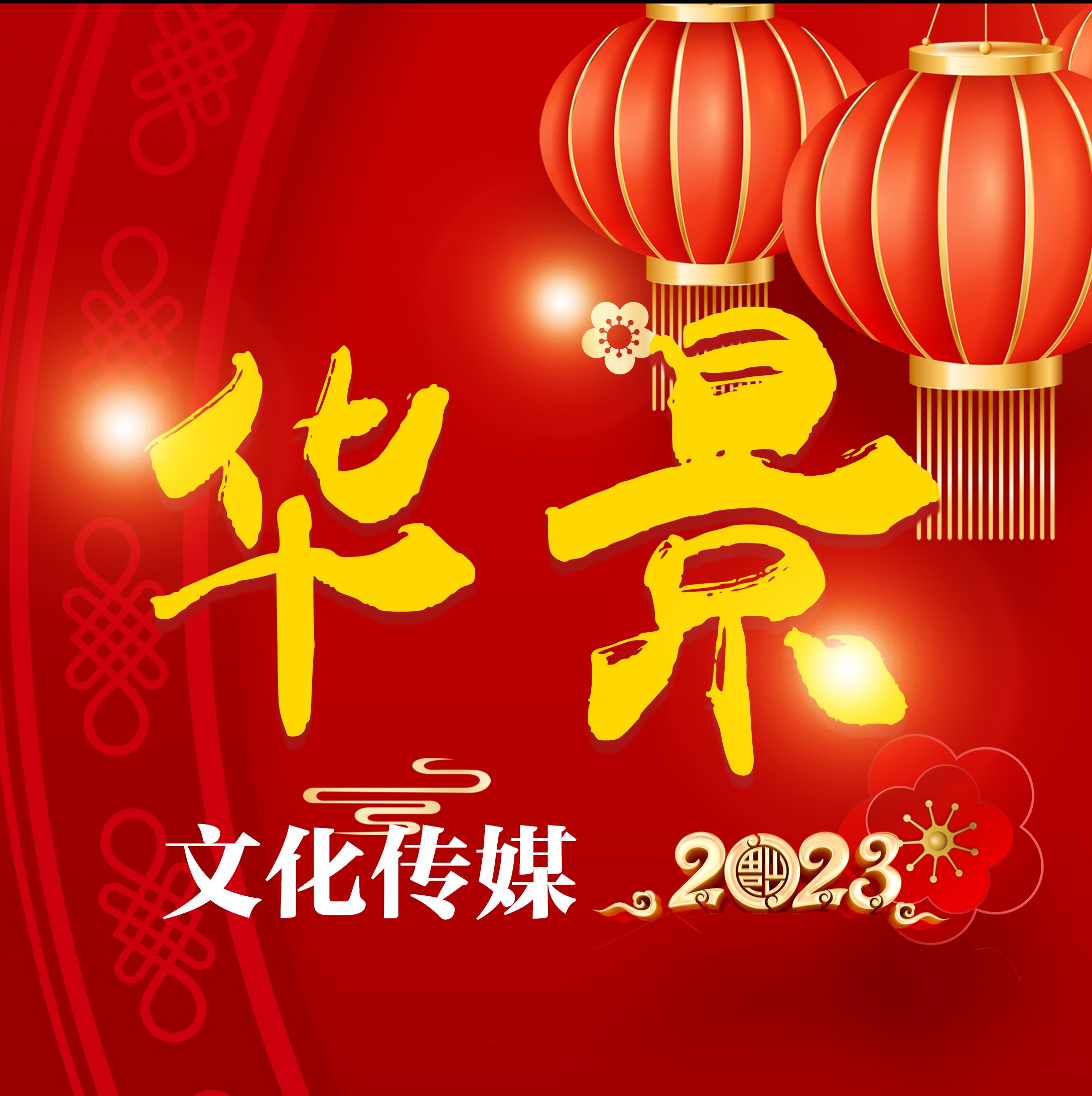 华景文化 