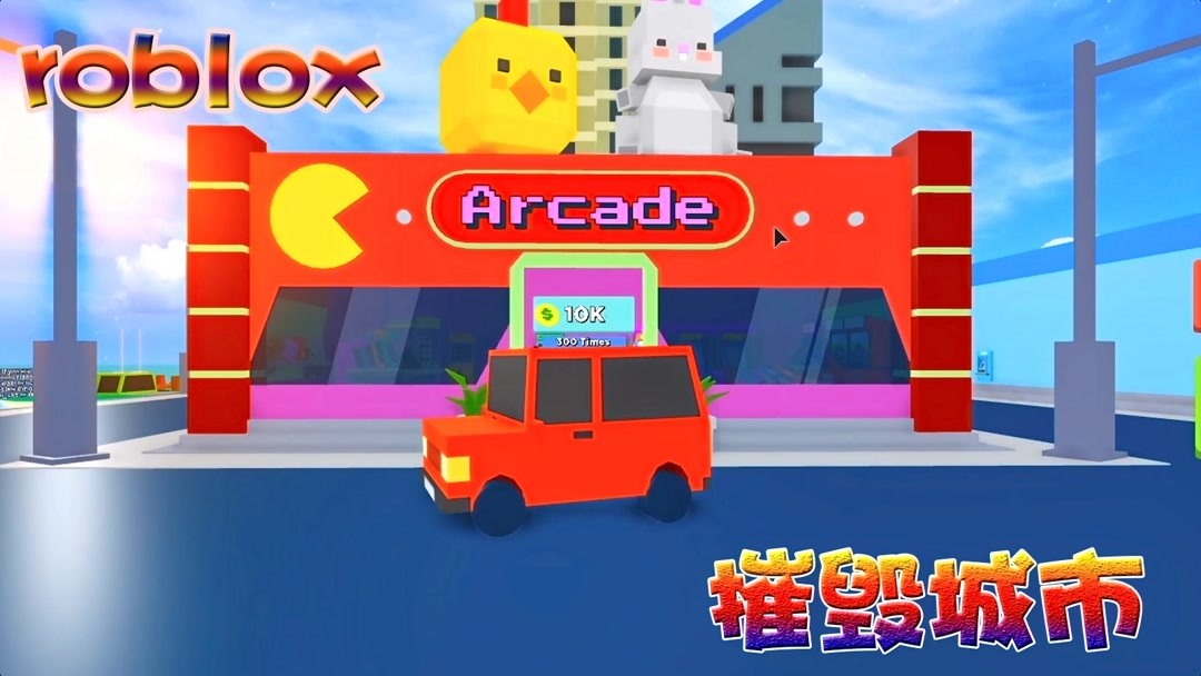 Roblox摧毁城市模拟器:来恶搞电玩城