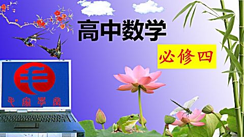毛家学堂 高中数学 必修4 第1章 三角函数 第23节 诱导公式技巧1