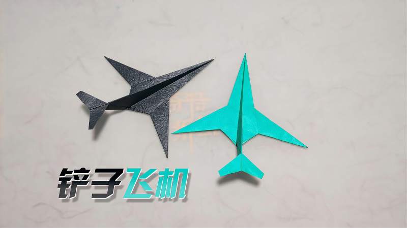 「折纸-教程」铲子飞机