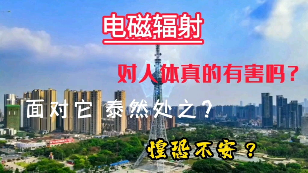 电磁辐射对人体真的有害吗?若仍有疑惑,就过来看看吧
