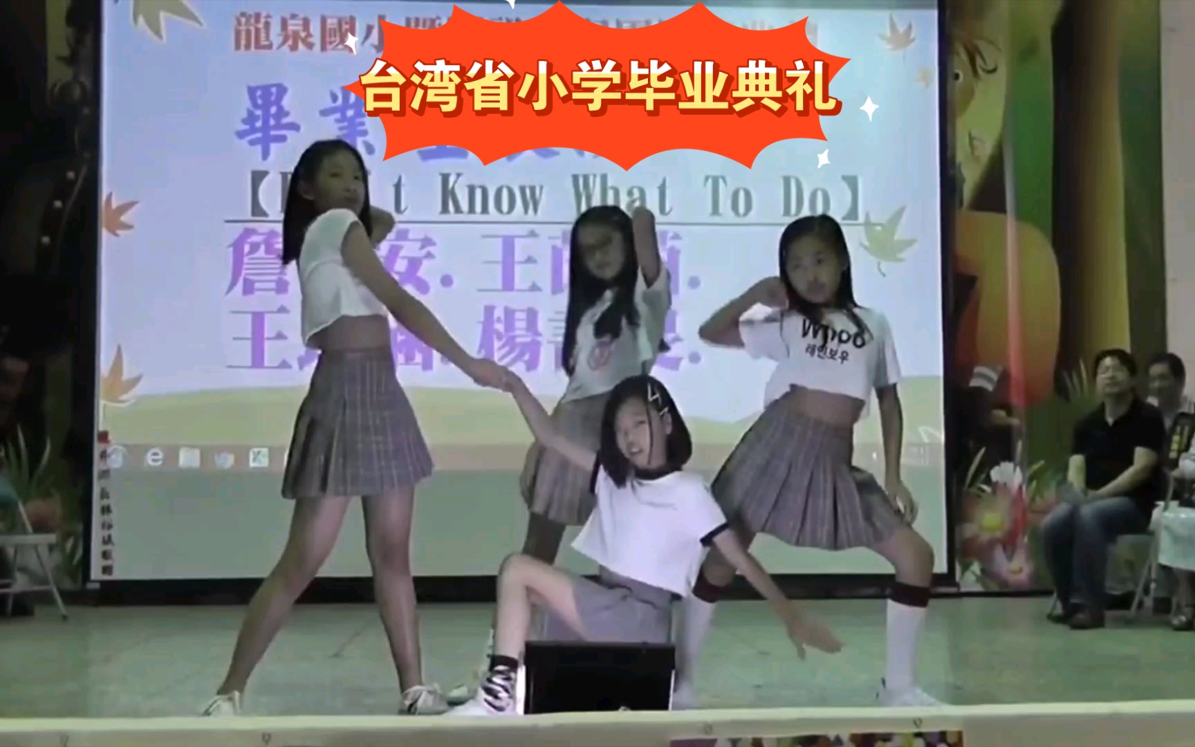 台湾小学毕业生,毕业表演实拍