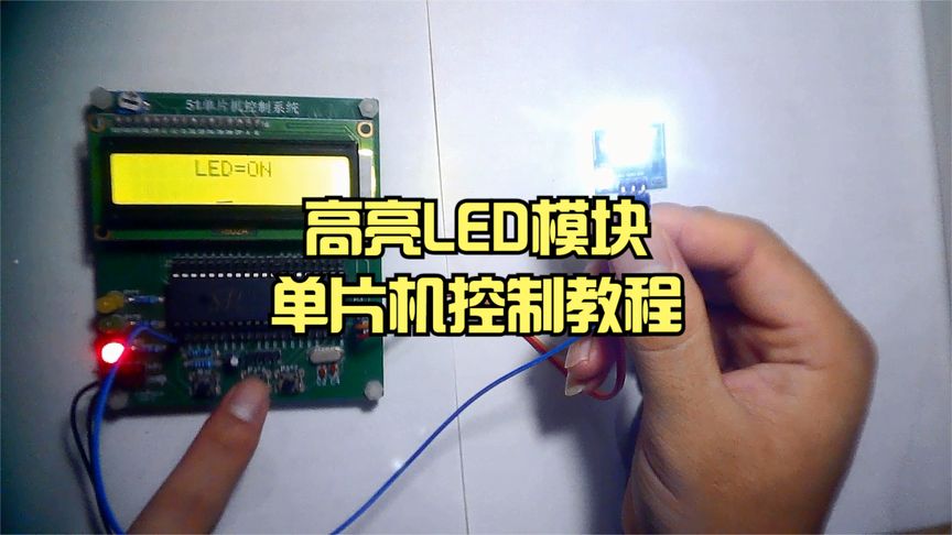 1W高亮LED单片机控制模块使用教程