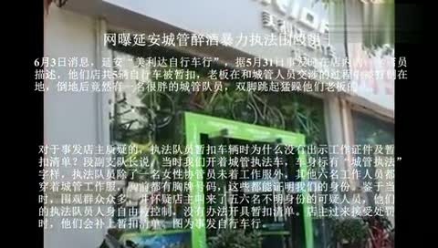 网曝延安城管醉酒暴力执法围殴男子