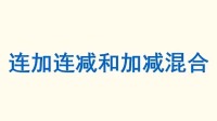 小学数学人教版二年级同步课程 第5集 学习:连加连减和加减混合