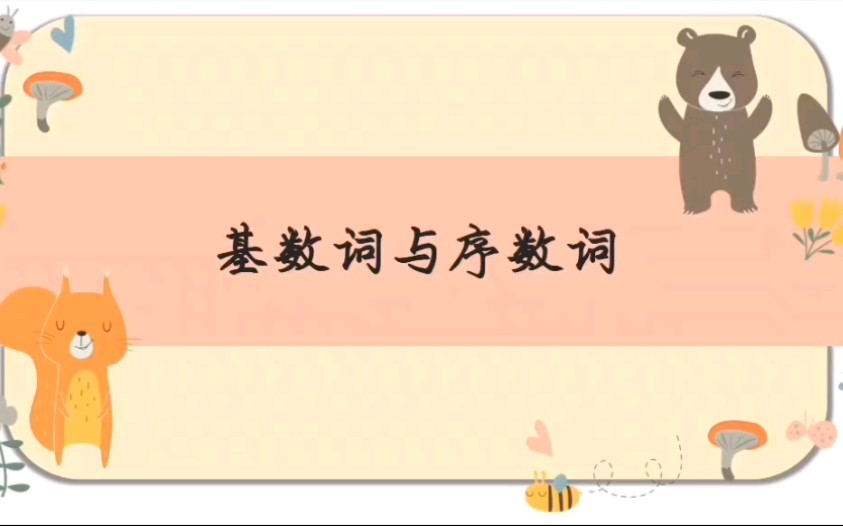 基数词与序数词-序数词