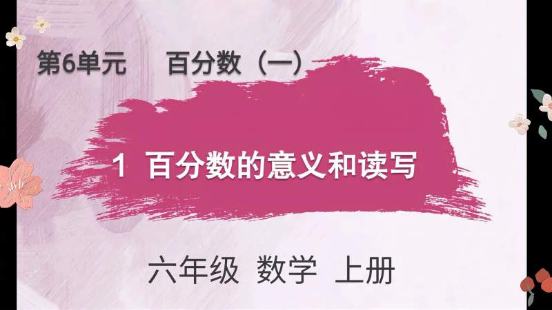数学六年级上册第六单元「百分数」:意义与读写