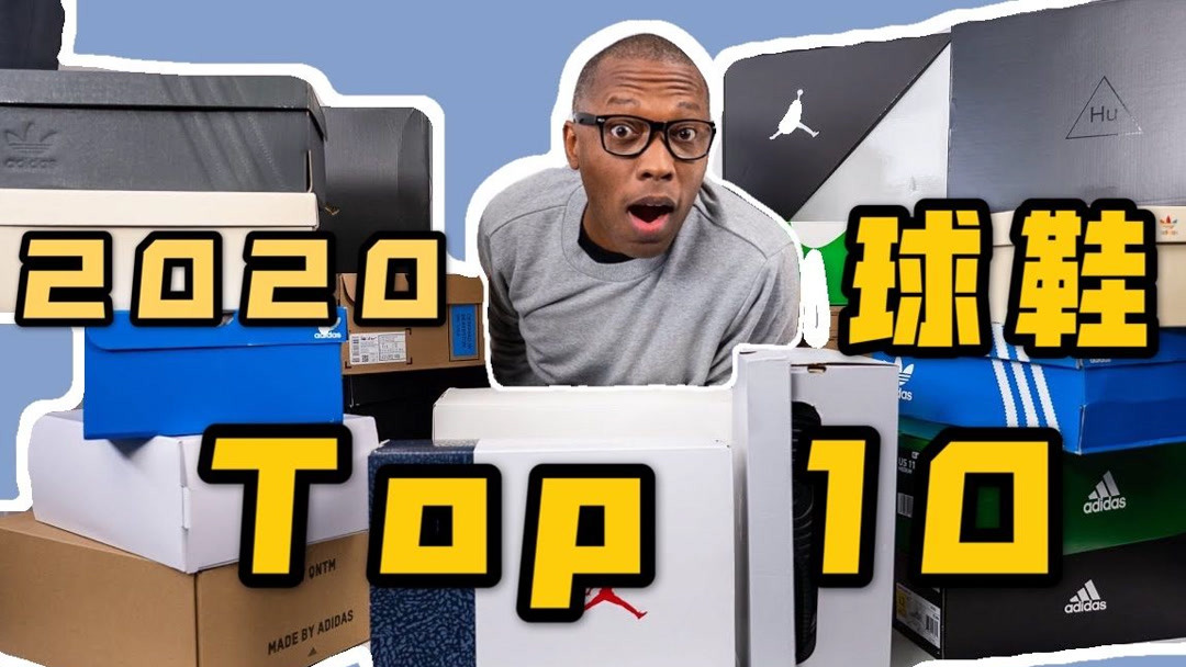 2020最佳球鞋排行榜TOP 10盘点 | 榜单 | 耐克 | 阿迪达斯 | 球鞋