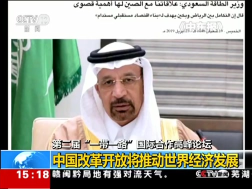 ...届“一带一路”国际合作高峰论坛 中国改革开放将推动世界经济发展