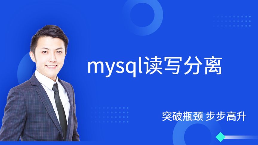 mysql读写分离