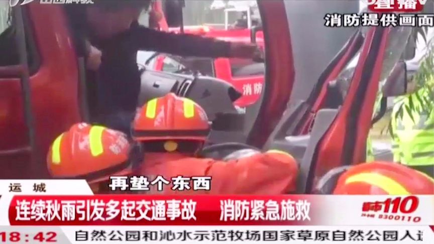 危险!连续秋雨引发多起交通事故,运城消防紧急施救|都市110
