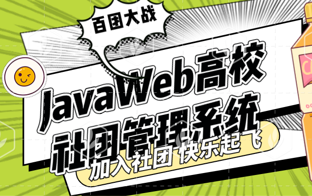 JavaWeb高校社团管理系统