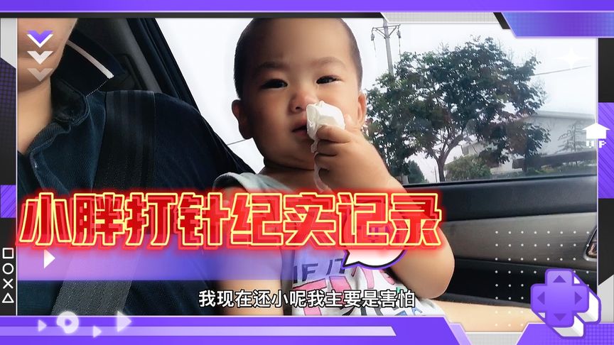 纪实打针记录。爸爸休息独自带小胖去打针,结果气得半天不高兴