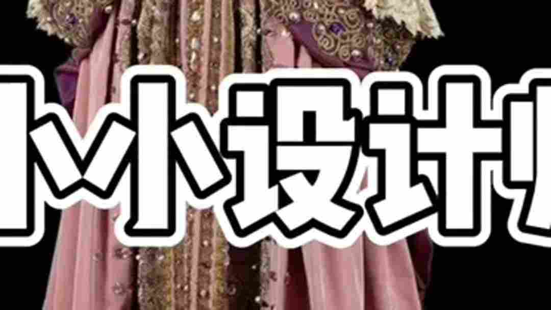 《小小设计师》