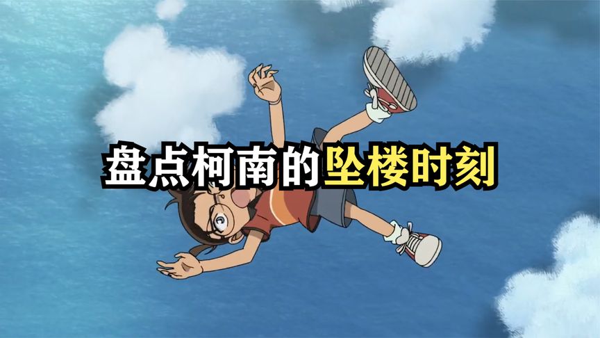 盘点柯南的坠楼大合集,真是花样百出,各种高难度动作!