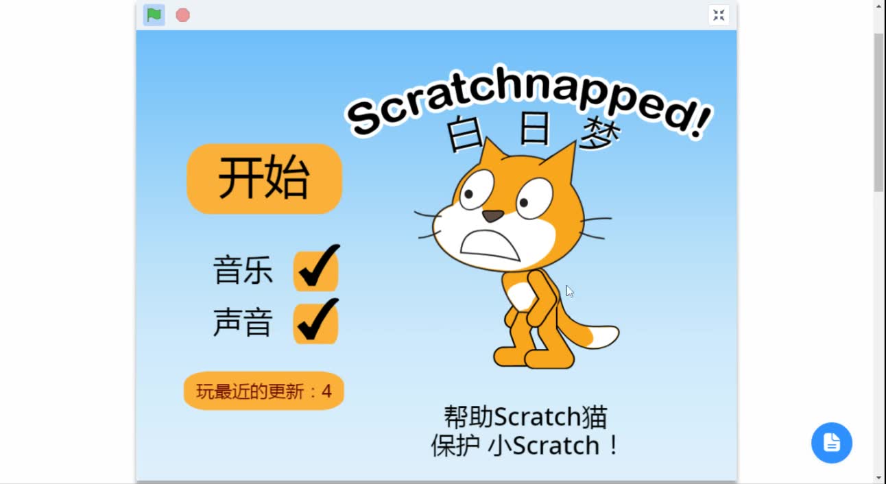 【Scratch】【中文字幕】Scratch白日梦