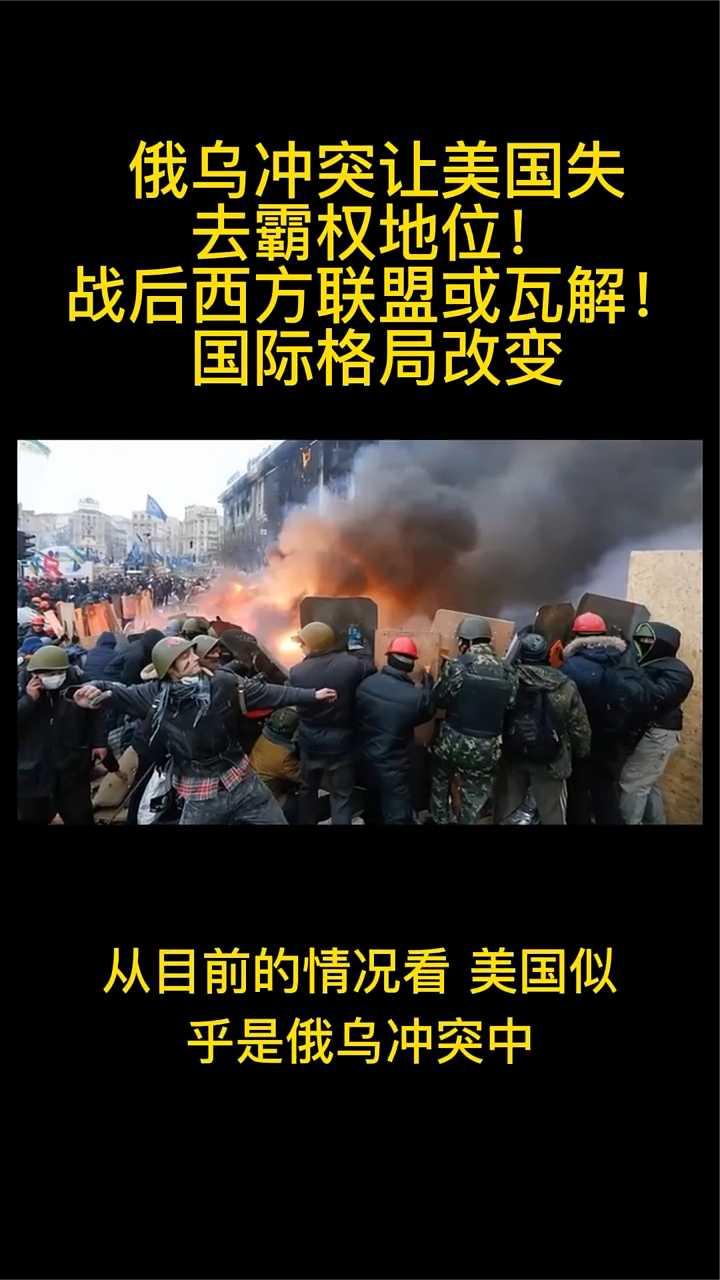 俄乌冲突让美国失去霸权地位!战后西方联盟或瓦解!