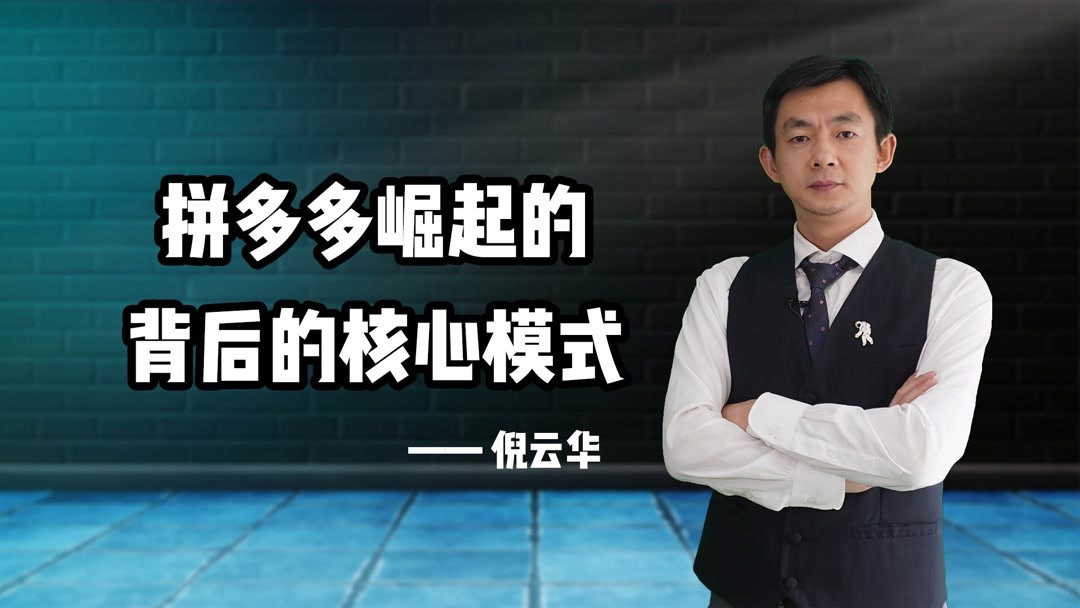 倪云华:拼多多崛起的背后的核心模式