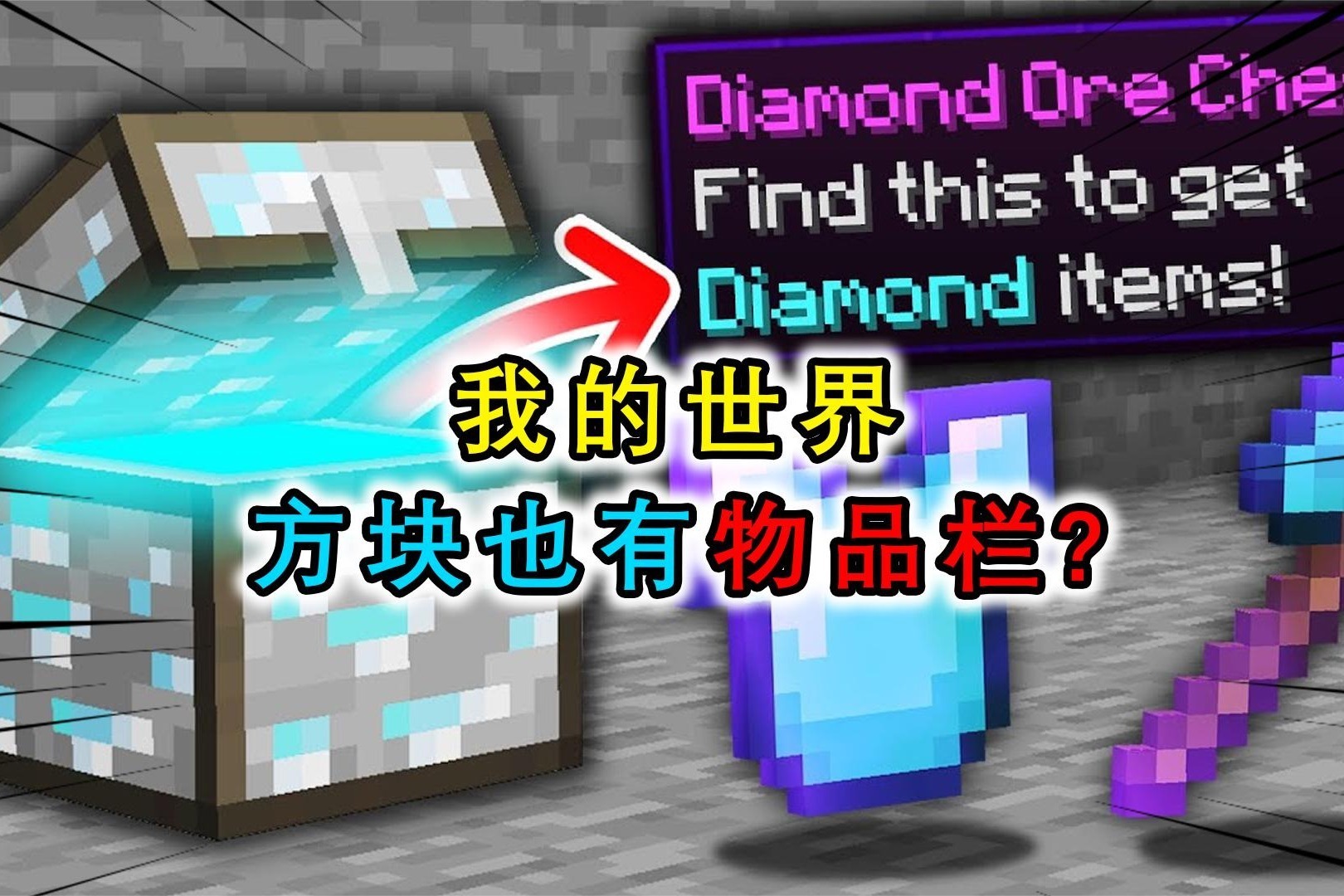 我的世界:盘点最难合成的3件道具是什么?第1竟得1亿木棍组成