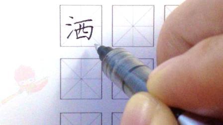 传奇书法二年级语文下册生字示范2-9(41-45字)
