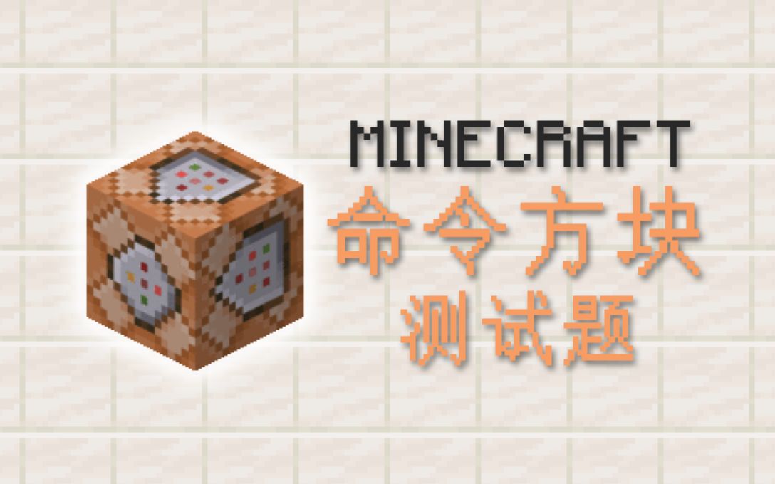 【互动视频】你对mc指令了解多少?~~MC指令小测试