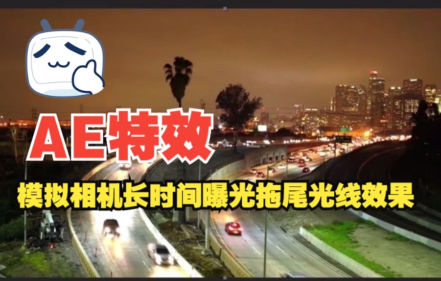 AE特效-AE模拟相机长时间曝光拖尾光线效果