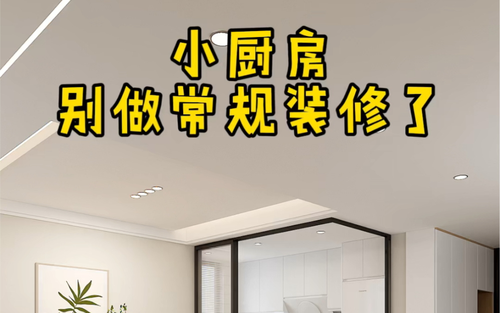 2022年小厨房装修必看,三步让小厨房实用颜值高