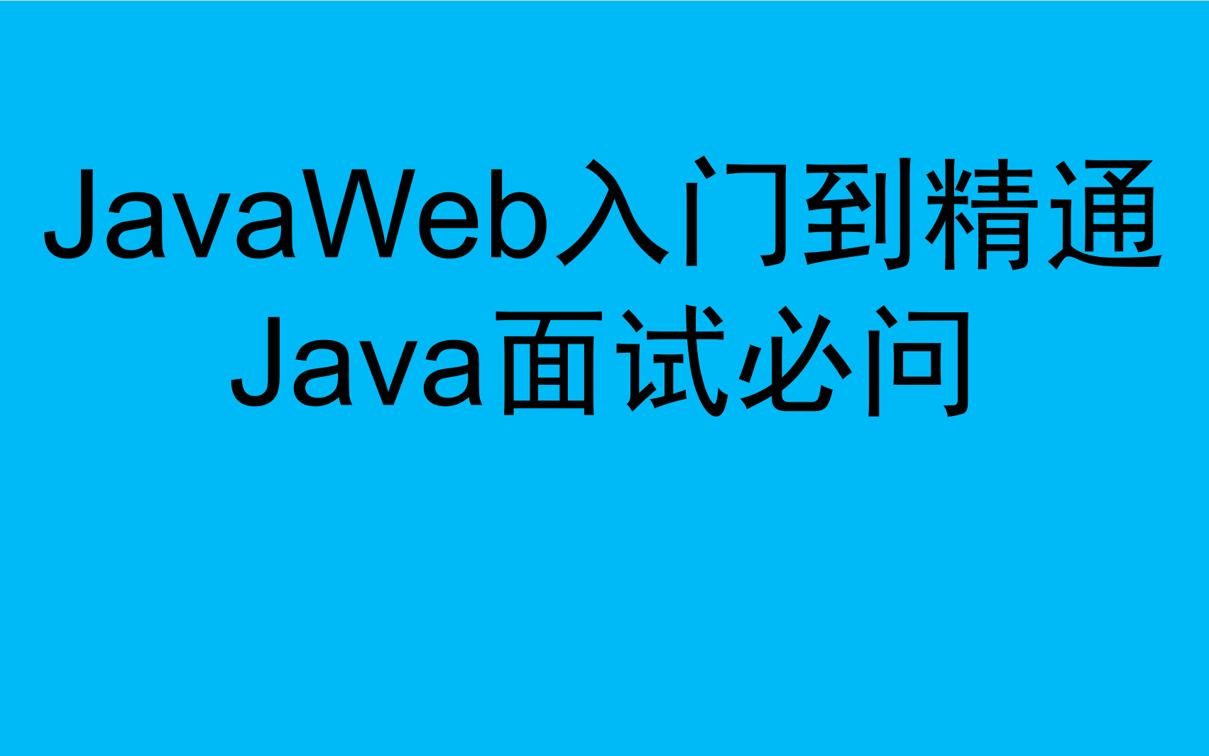JavaWeb入门视频-Java面试必问知识--HTML5与CSS