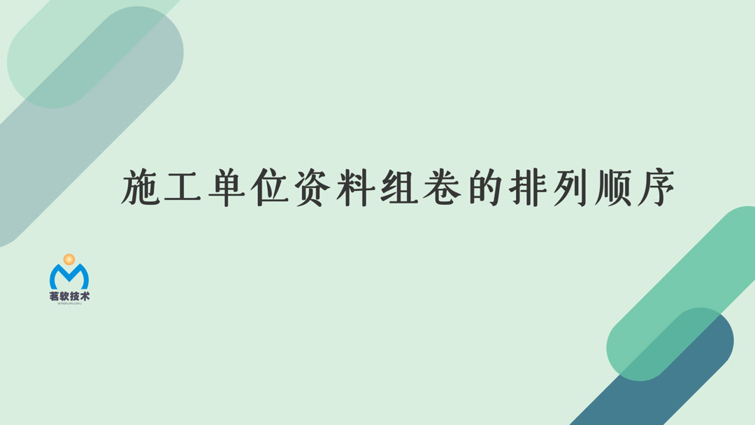 茗软云资料软件:施工单位资料组卷的排列顺序