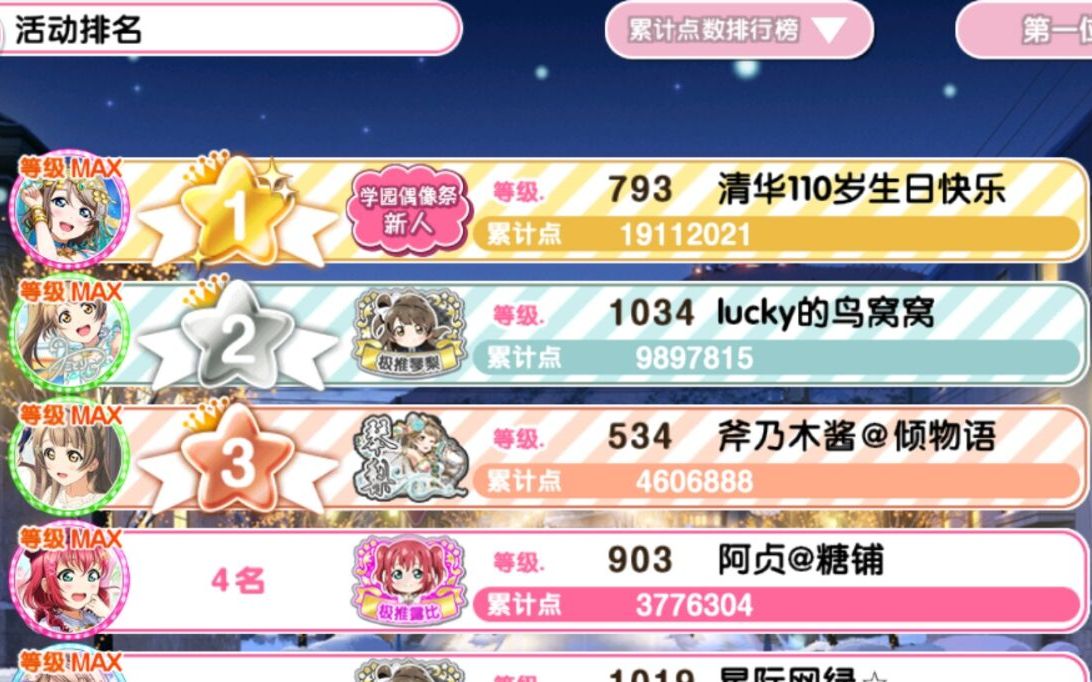 【LoveLive! 国服】清华大学110周年校庆冲榜活动纪念(控分实录)