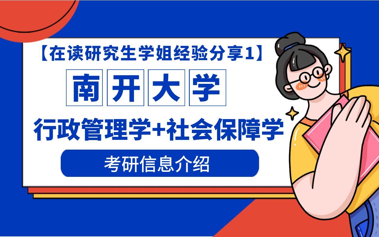 南开大学行政管理学+社会保障学考研信息介绍【在读研究生学姐经验...
