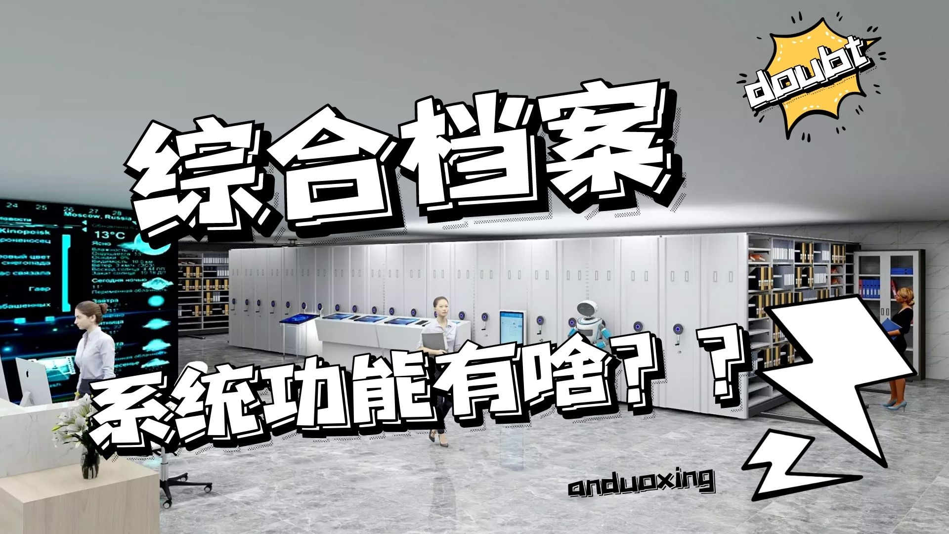 《档案小课堂》第2期:综合档案管理系统功能,你了解吗?