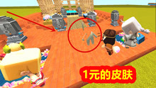 迷你世界:价值“10个迷你币”的皮肤,可以隐形一半的身体