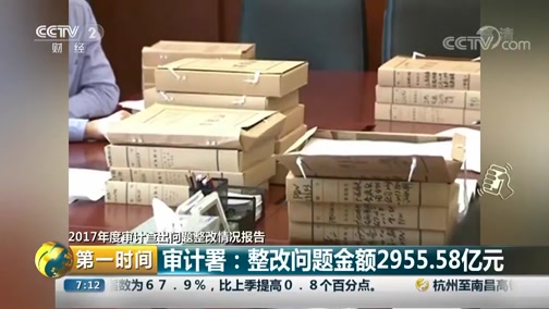 [第一时间]2017年度审计查出问题整改情况报告 审计署:整改问题金额...