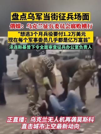 盘点乌军当街征兵场面,"想逃3个月兵役要付1.2万美元" 俄媒:在乌克兰西部,现在每个军事委员几乎都是亿万富翁#俄乌冲突