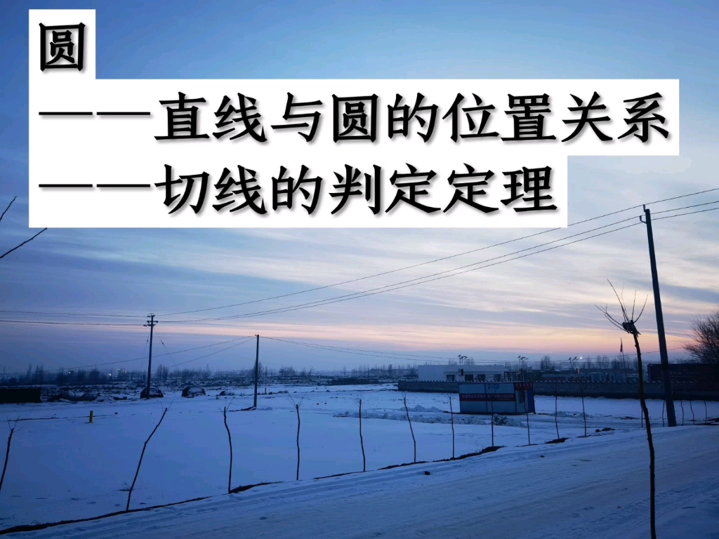 圆——切线判定定理