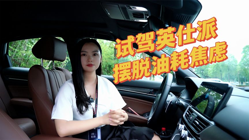 亿车潮试驾东风本田英仕派,摆脱油耗焦虑