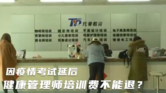 因疫情考试延后,健康管理师培训费不能退?