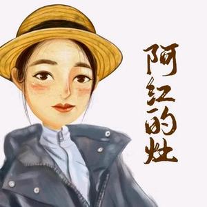 阿红的灶 