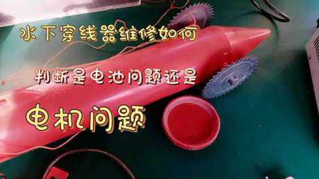 水下穿线器如何判断是电池问题还是电机问题检修方法讲解