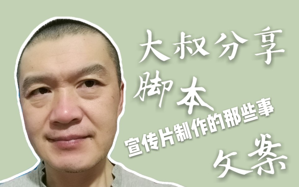 内个大叔的干货分享 宣传片制作的那些事 文案脚本
