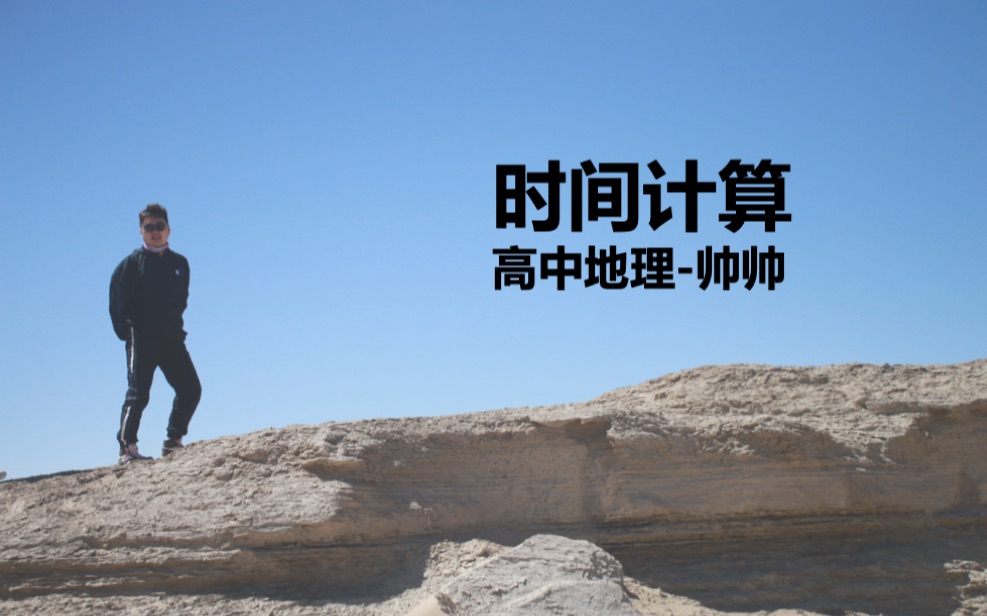 【高中地理】时间计算(一)