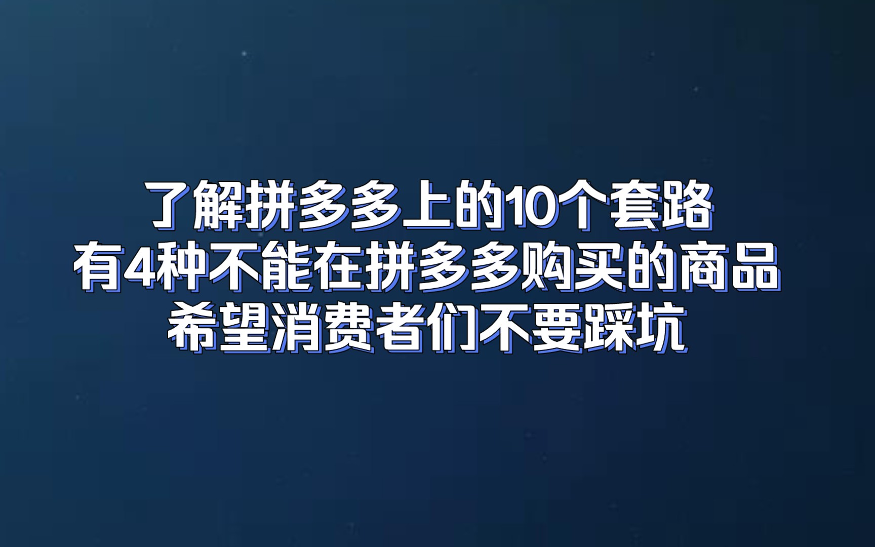 拼多多上有10个套路,有4种不能在拼多多购买的商品