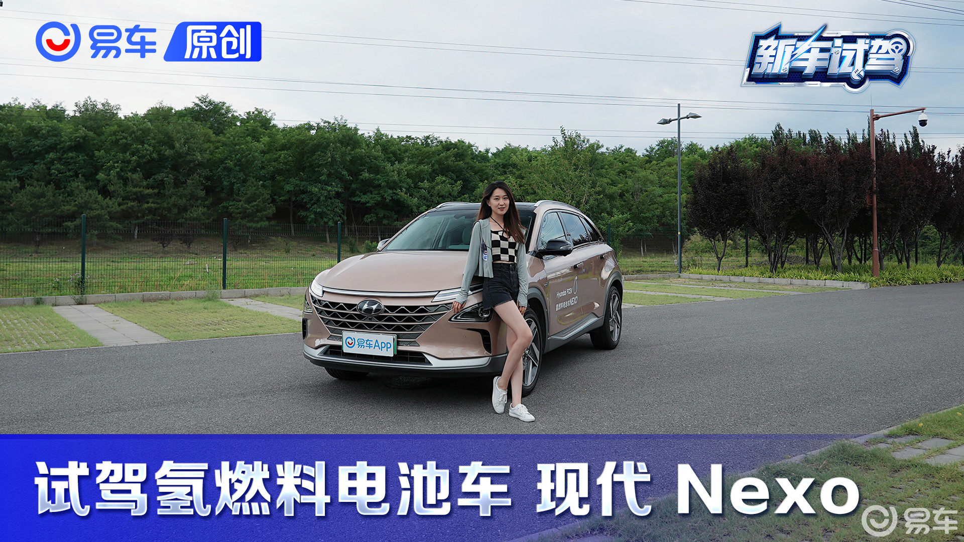 新能源的"天花板"?试驾氢燃料电池车中国版现代Nexo