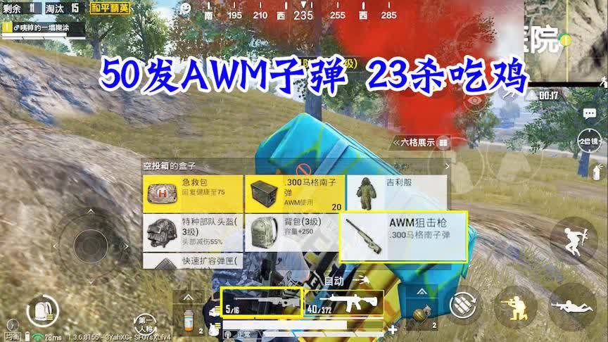 捡到把50发子弹的AWM,全程刚枪23杀夺冠!